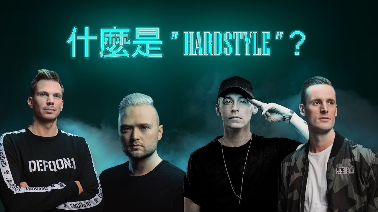 由淺入深聽懂Hardstyle，2022版本。 - YouTube