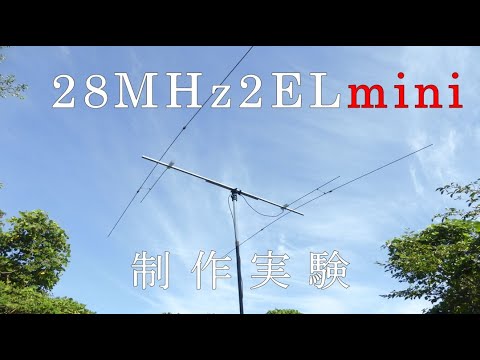 28MHz 2EL HB9CV mini 制作実験 簡単なアンテナ制作集 アマチュア無線 - YouTube