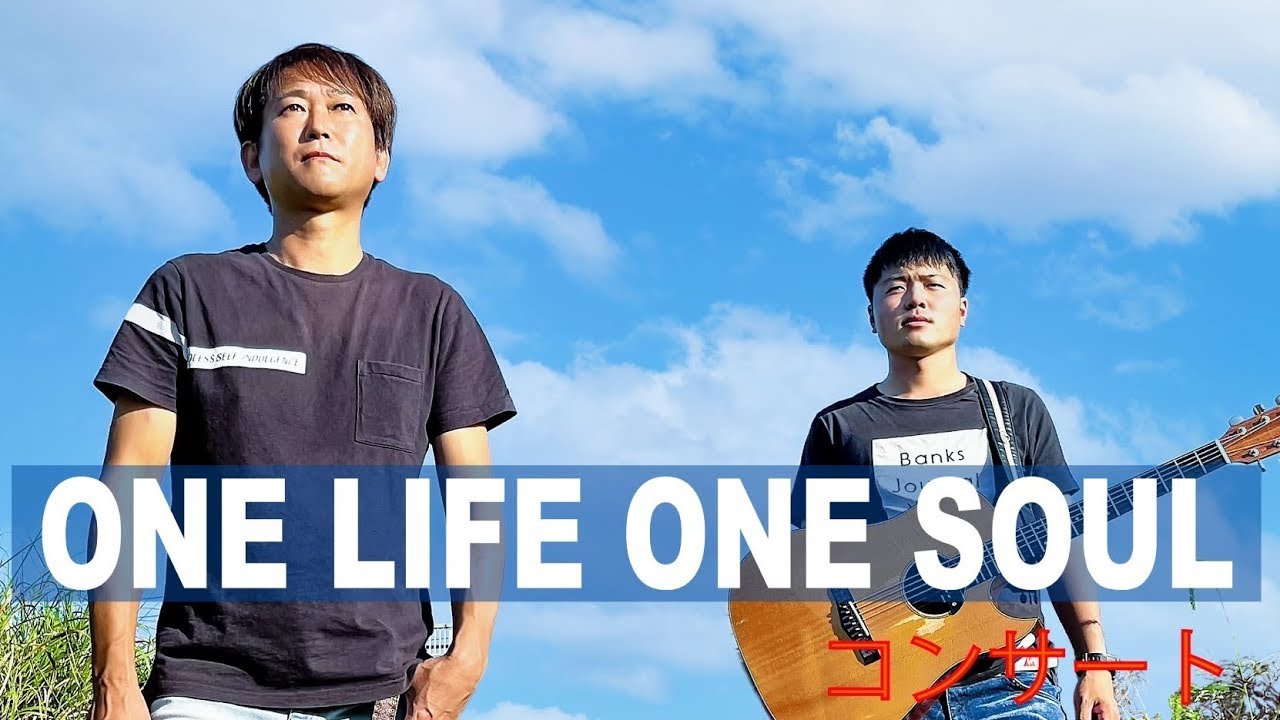 ONE LIFE ONE SOUL/コンサート - YouTube