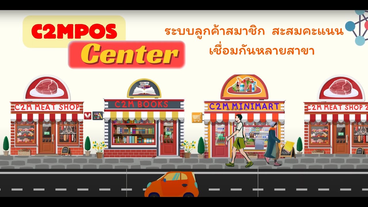 ระบบสมาชิกสะสมคะแนน ( หลายร้าน หลายสาขา ) C2MPOS - YouTube