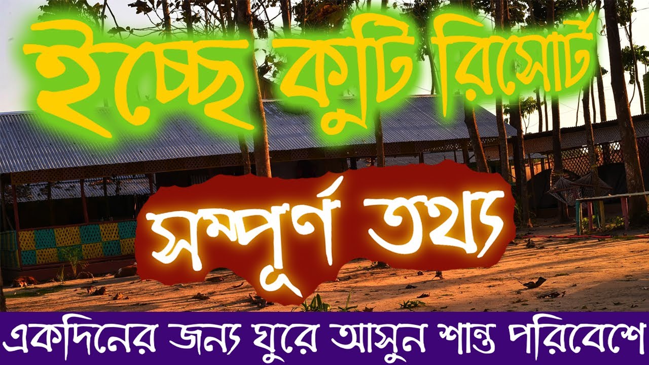 Bongaon Resort | Resort Ichche Kuthi Mangalganj | Weekend Trip - YouTube