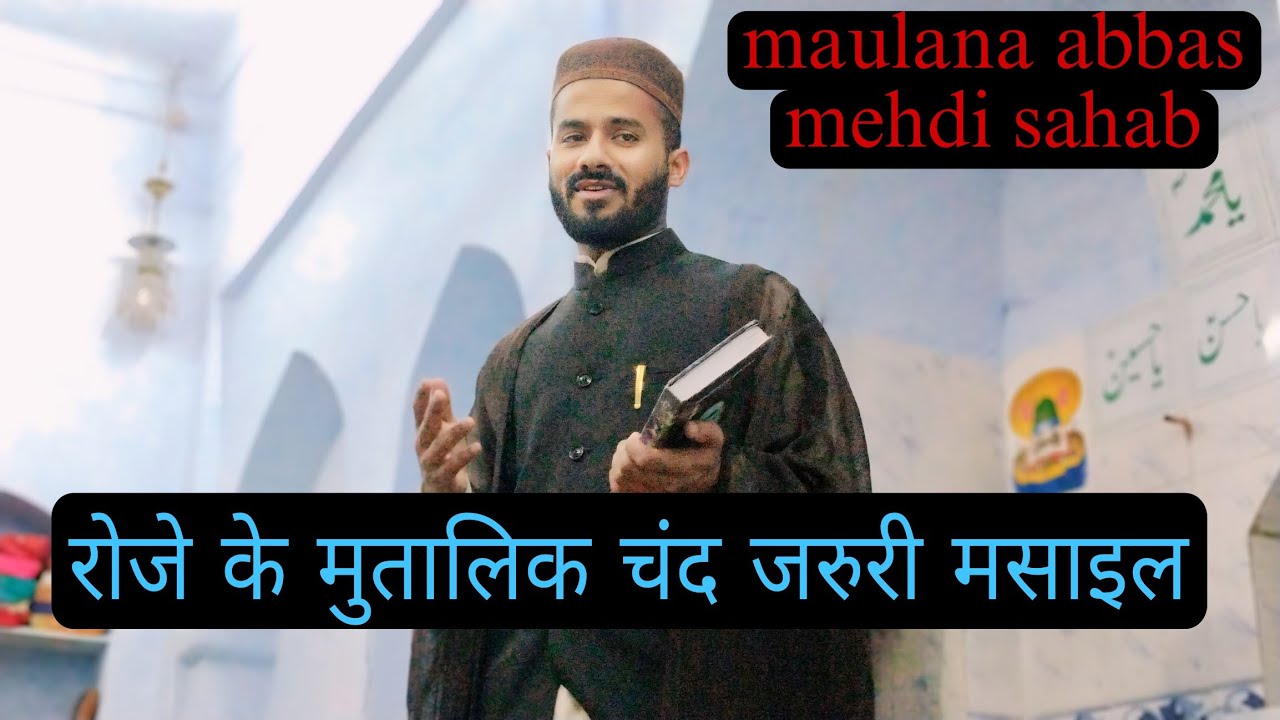 Roze ke mutalik Chand zaroori msaail maulana abbas mehdi sahab masjid e ...