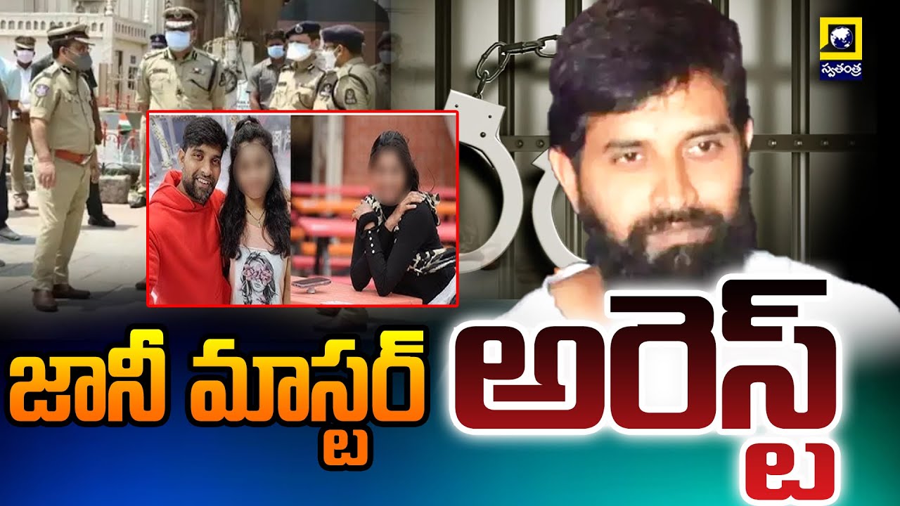 Live 🔴BIG BREAKING : జానీ మాస్టర్ అరెస్ట్ ?| Police Case Filed On Jani ...