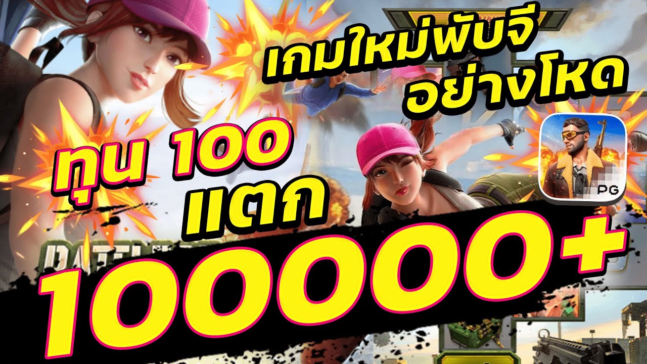 Battleground royale : PG เกมใหม่Pg พับจี ทุน100 แตกหลักแสน!! ep.1 - YouTube