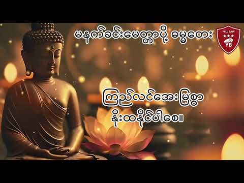 မနက်ခင်း မေတ္တာပို့ ဓမ္မတေး