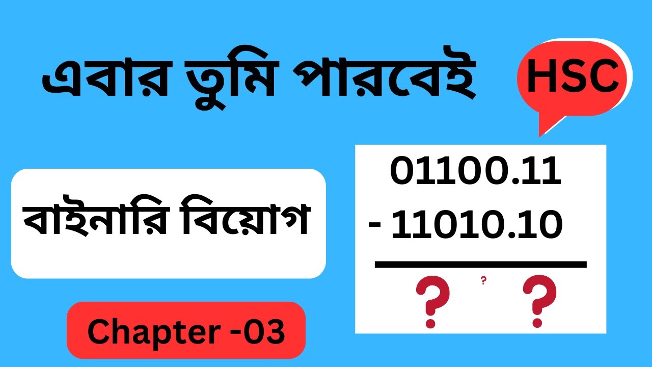 বাইনারি বিয়োগ || hsc ict chapter 3 || number system - YouTube