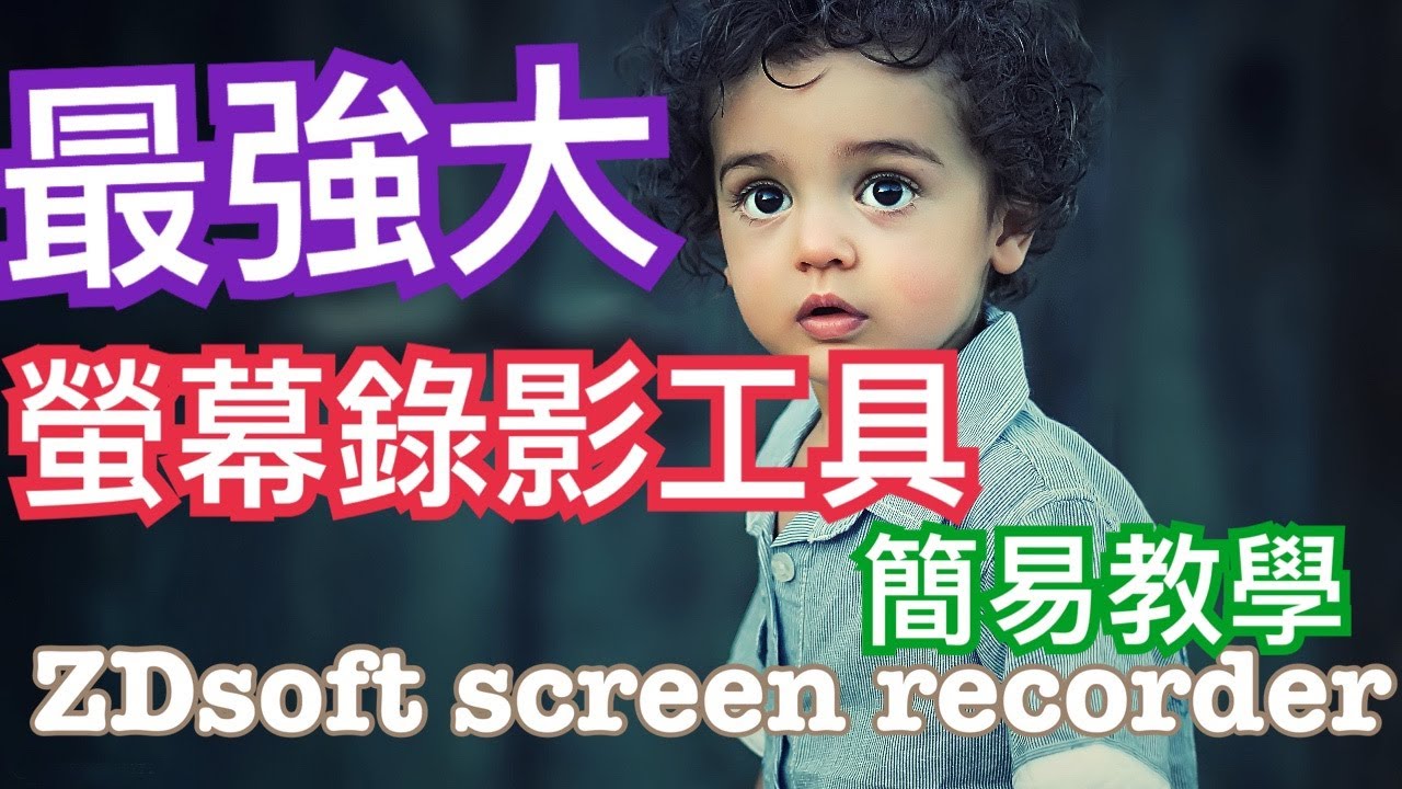電腦銀幕錄影軟體｜zdsoft Screen Recorder｜120FPS+1080HD高畫質還提供畫筆 簡易操作說明 - YouTube