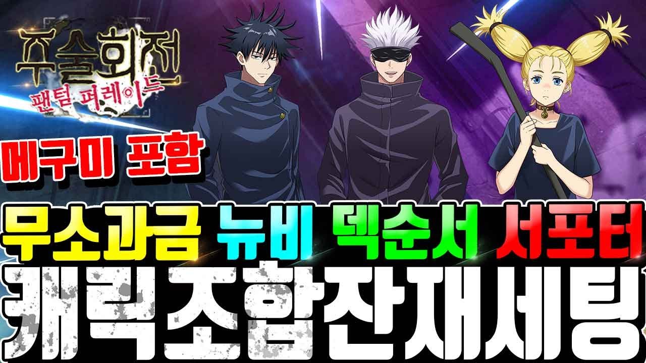 주술회전 팬텀 퍼레이드 덱조합🔥잔재세팅 추천덱들까지 총정리 뉴비 무소과금러 쓰면 좋은캐릭터는 스킬순서 꿀팁 쿠폰까지 주술