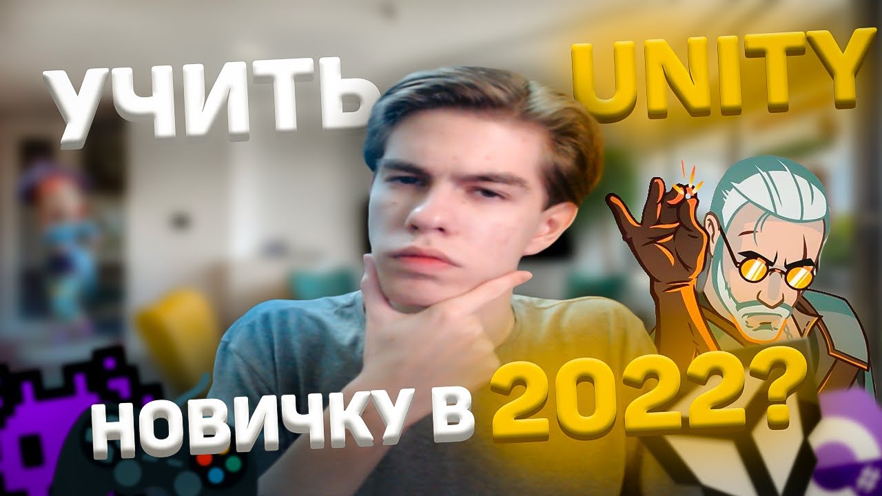 Надо ли в геймдев новичку Учить Unity и С в 2022 Youtube