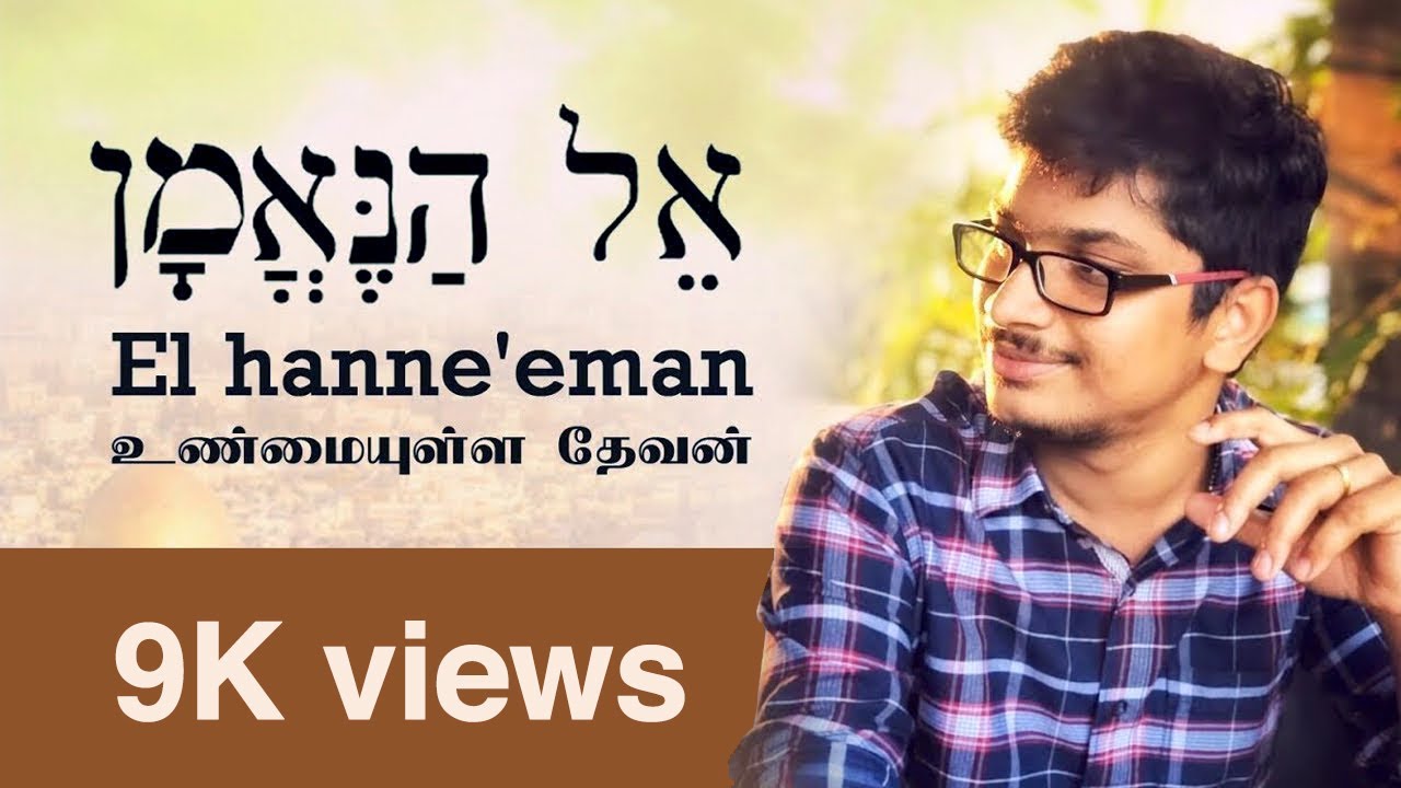 El hanne'eman | Santhegam vendam | Tamil Christian Song | Pugazh ...
