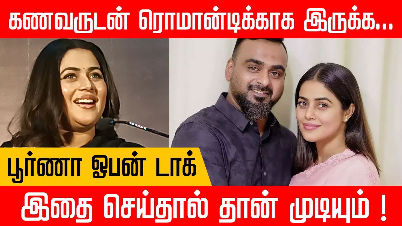 நடிகை பூர்ணாவின் வெளிப்படை பேச்சு! - அதிர்ந்த அரங்கம் | Actress Poorna ...