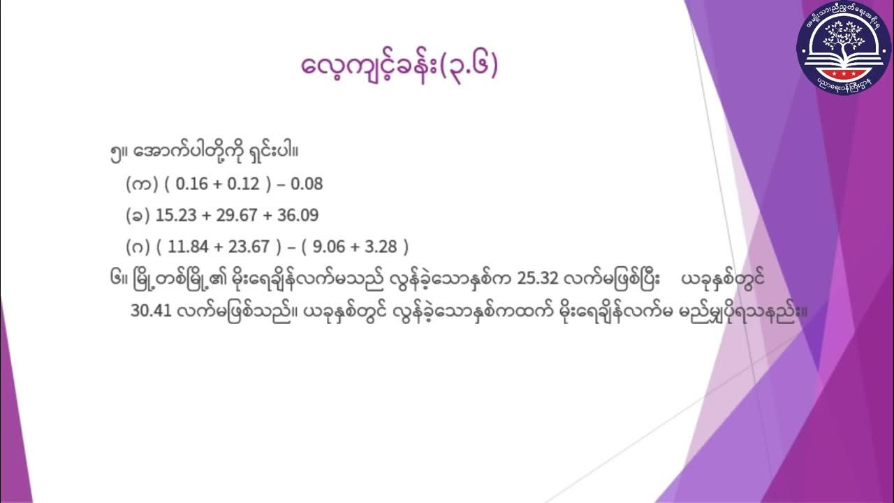 Grade 6 သင်္ချာအတွဲ ၁ ၊ အခန်း ၃ ၊ အပိုင်းကိန်းနှင့်ဒသမကိန်းများအပိုင