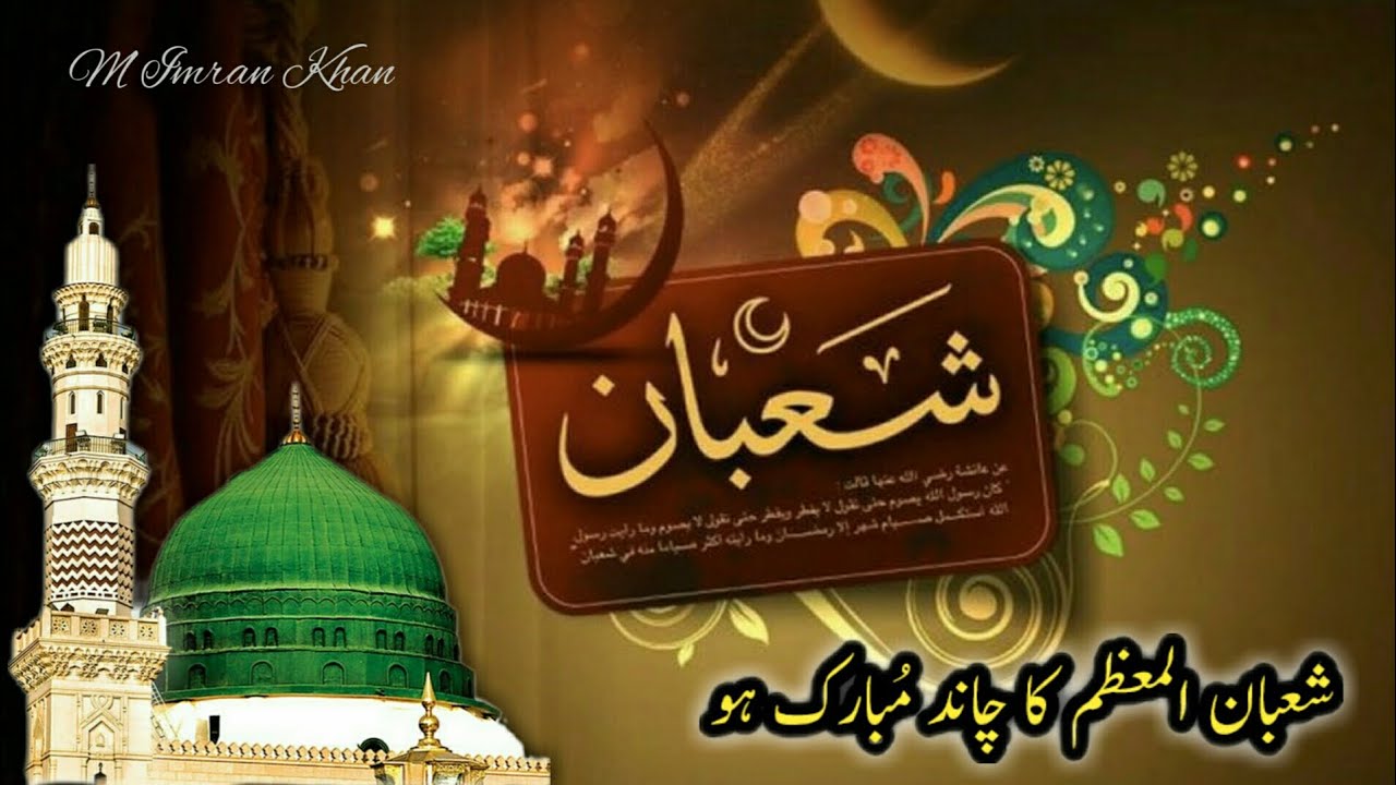 Shaban Ka Chand Mubarak Ho 2023 || Shaban ul Moazzam Sarkar SAWW ka ...