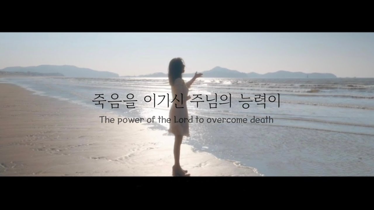 김누림(Kim Nurim) '죽음을 이기신 주님의 능력이' Official MV - YouTube