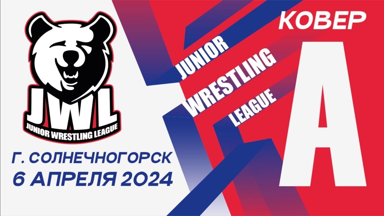 JWL 2013-14 Junior Wrestling League г. Солнечногорск 06.04.2024 - YouTube