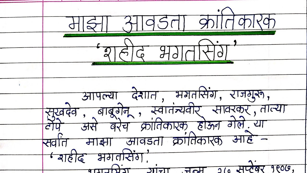 माझा आवडता क्रांतिकारक भगतसिंग निबंध मराठी | maza avadta krantikarak ...