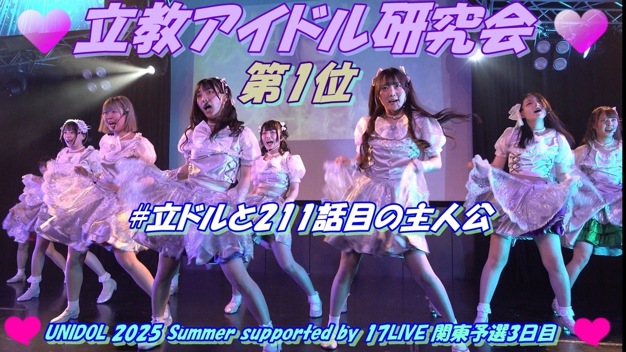 【🌻UNIDOL 2025 Summer supported by 17LIVE 関東予選3日目🍉】第1位🥇立教アイドル研究会/立教大学 お ...