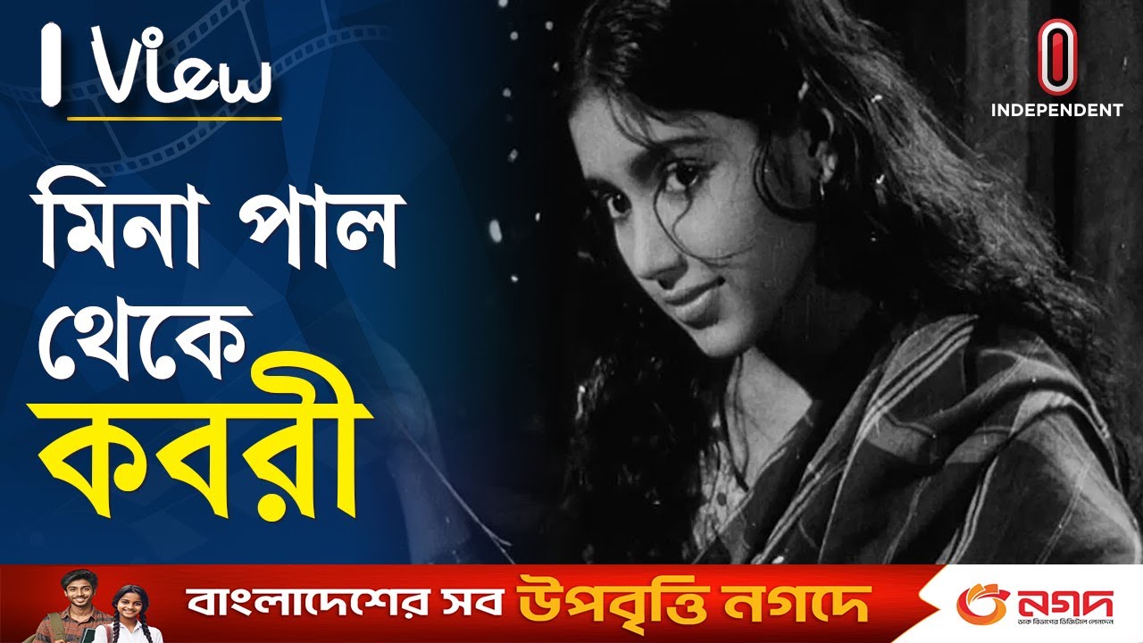 মনেরও রঙে রাঙিয়েছিলেন কবরী | Kabori Sarwar | I View | Bangla Movie ...
