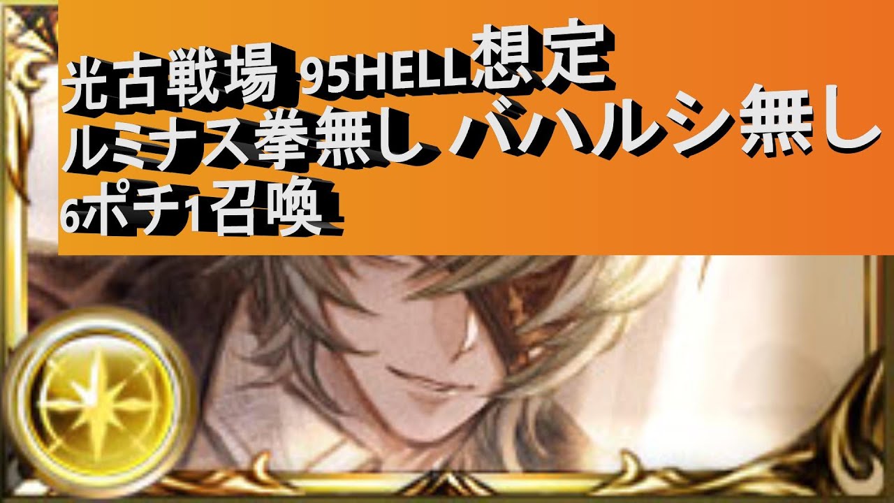 【グラブル】2023年光 95HELL バフ無し想定 1ターン〆 ルミナス拳無い軸 - YouTube