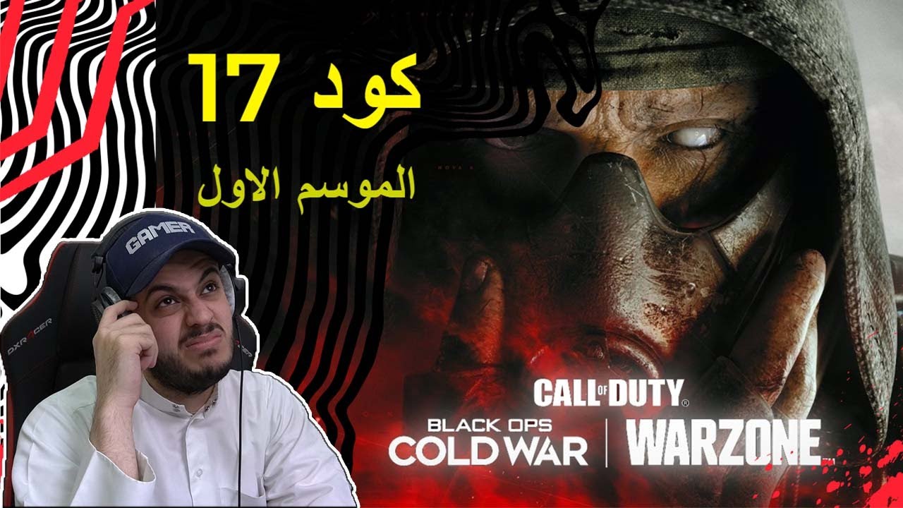 كود 17 الموسم الاول + افضل طور في اللعبة | Call of Duty Black Ops Cold ...