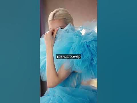 Вечернее платье трансформер 2в1 - YouTube