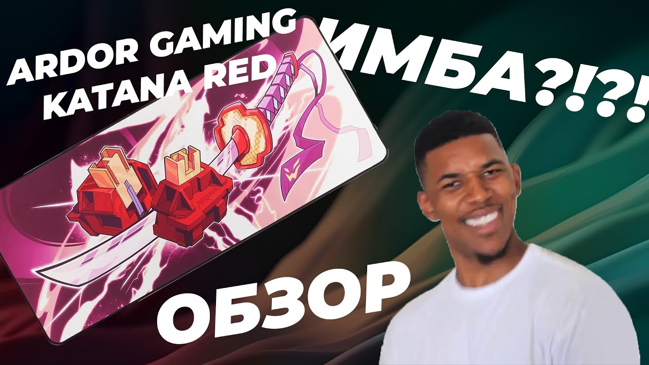 ARDOR GAMING KATANA RED| ИМБА ИЛИ НЕТ??? - YouTube