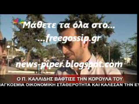 Η βαφτιση της κορης του Καλλιδη - YouTube