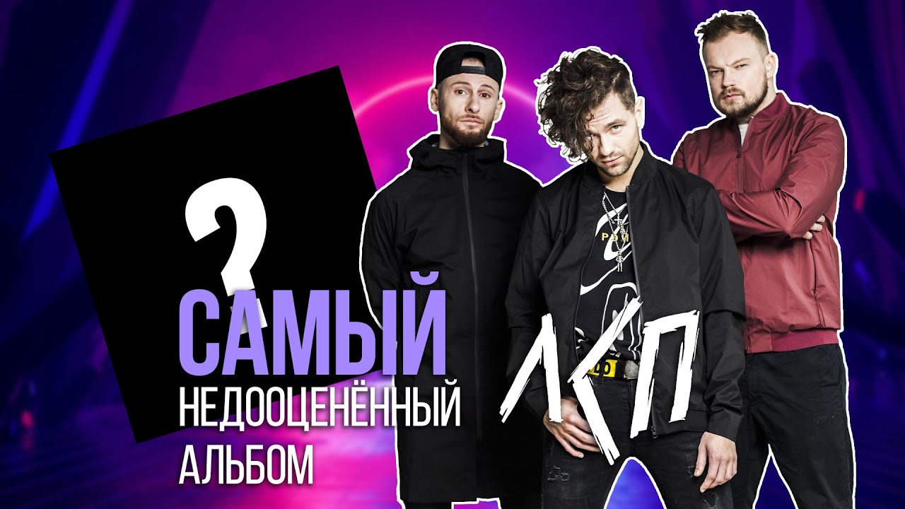 Вспоминаем САМЫЙ недооценённый альбом ЛСП Youtube