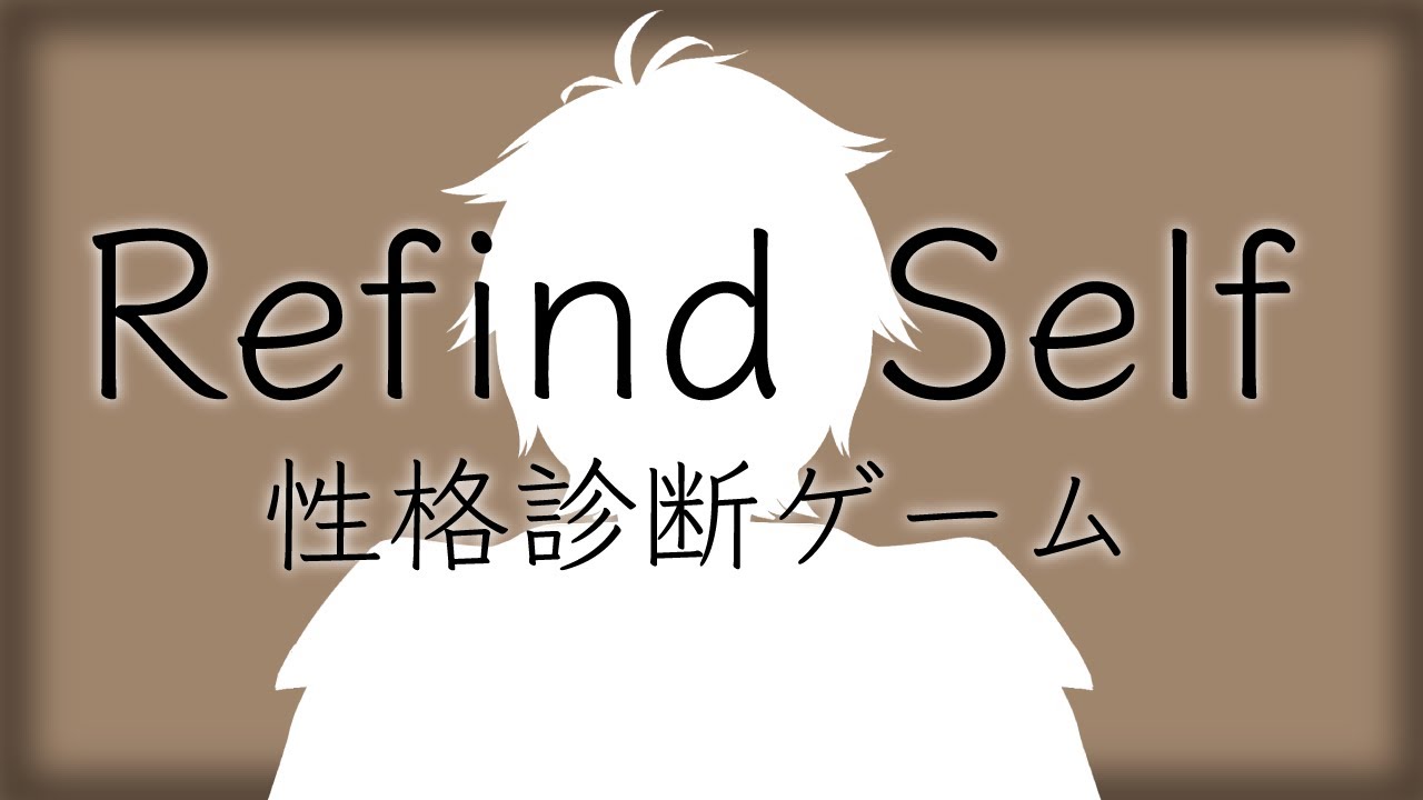 【性格診断ゲーム】ぼくの性格を周知させようの会【Refind Self】 - YouTube