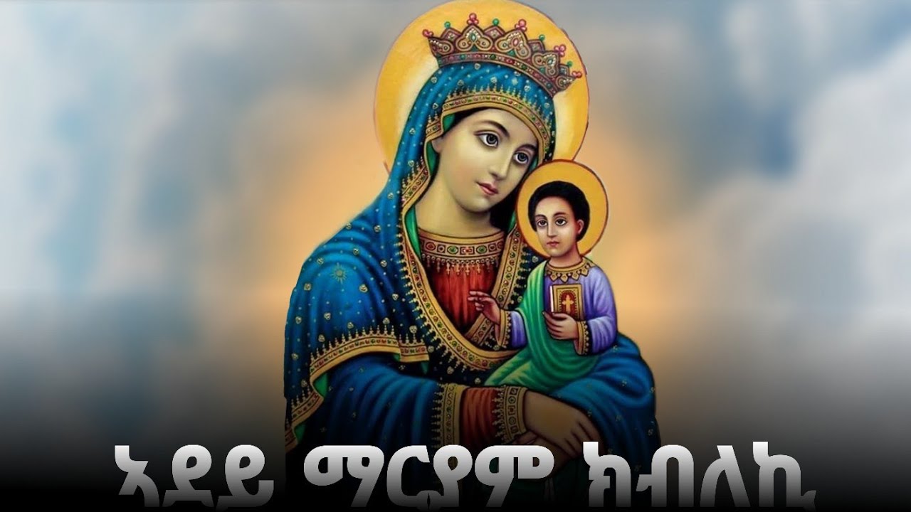 ኣደይ ማርያም ክብለኪ/adey maryam kbleki #eritreanmezmur - YouTube