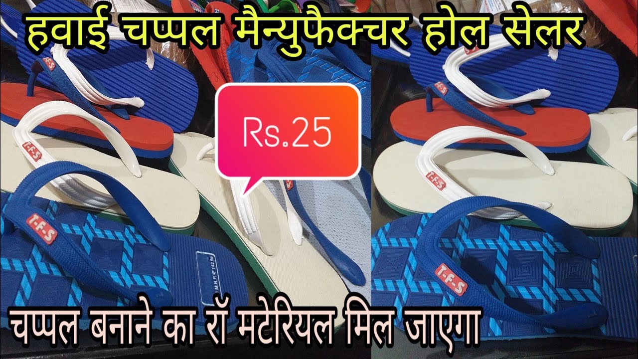 हवाई चप्पल खरीदो होलसेल रेट पर केवल ₹25 में | Slippers Manufacturer ...