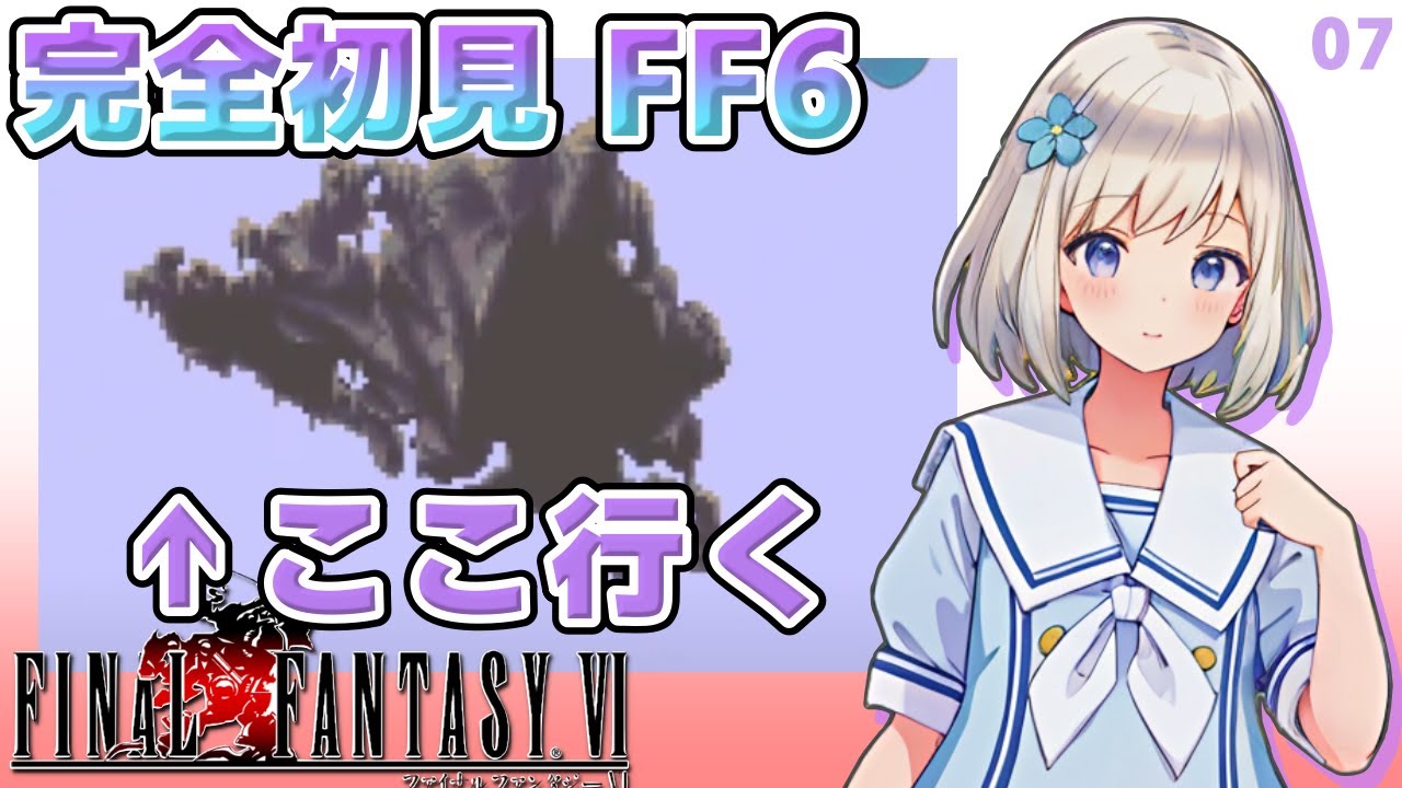 【FF6完全初見 実況】世界やばいかも FFシリーズ初プレイ！#07【Vtuber】 - YouTube