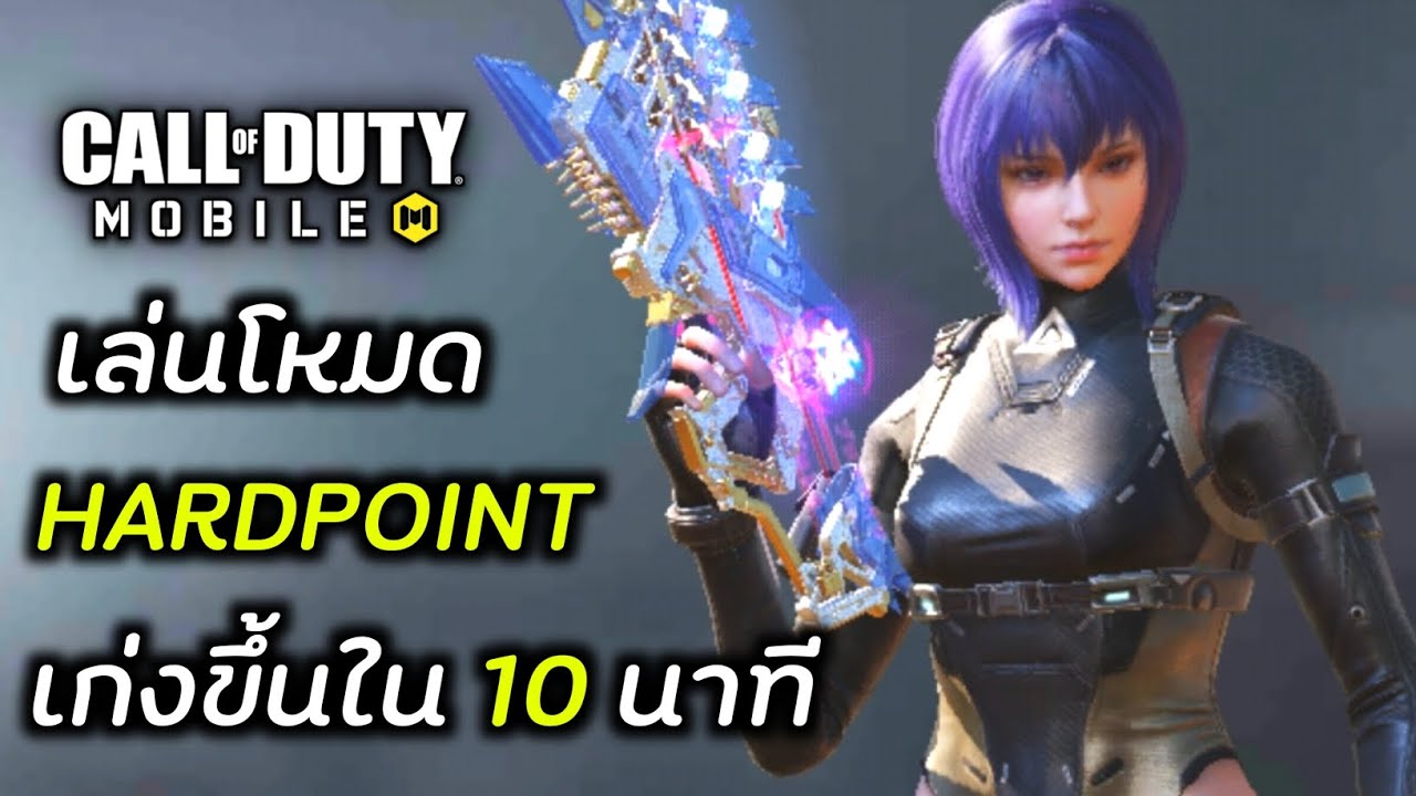 Call of duty Mobile : สอนเล่นโหมด Hardpoint ให้เก่งขึ้นภายใน 10 นาที ...