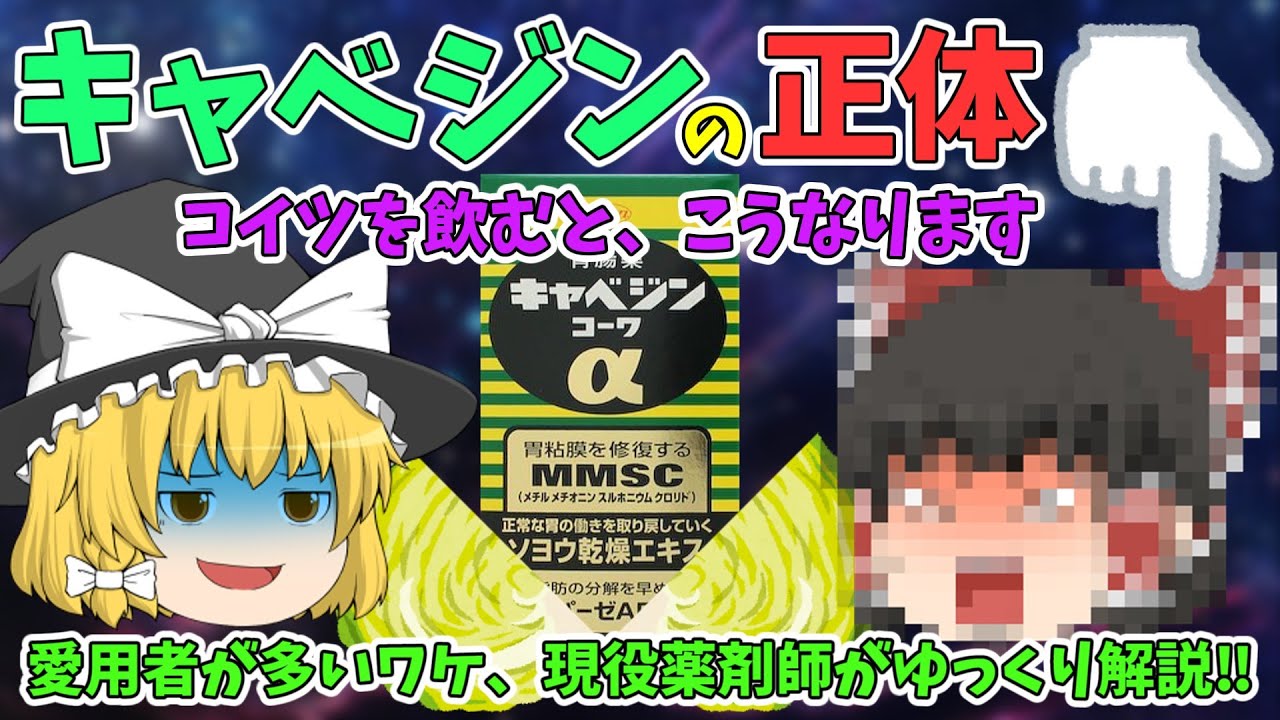 【キャベジン】胃薬のロングセラー！キャベジンの正体を薬剤師が解説！【ゆっくり解説】 - YouTube