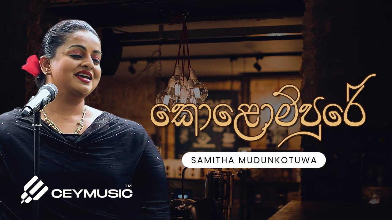 Kolompure (කොළොම්පුරේ) - Samitha Mudunkotuwa, Karunaratne Jayathilaka ...