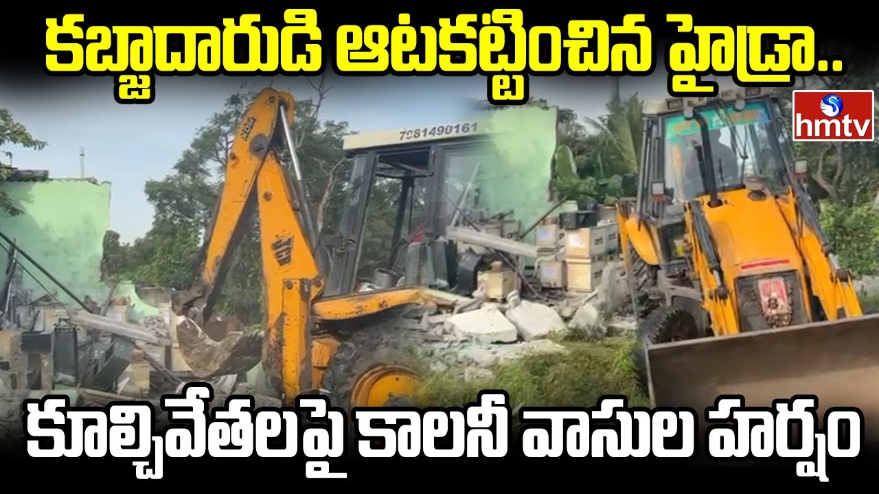 Hydra Demolition : కబ్జాదారుడి ఆటకట్టించిన హైడ్రా.. కూల్చివేతలపై కాలనీ ...