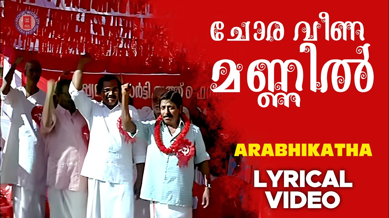 Choraveena Mannil Ninnum Lyrical Video 𝄞 | Arabikkatha | Sreenivasan ...