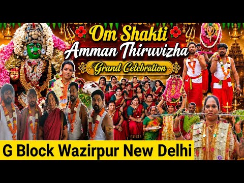 Om Shakti Amman Thiruvizha 2026 🙏🔥 | Amazing Grand Celebration | Wazirpur Delhi #southindianteena 