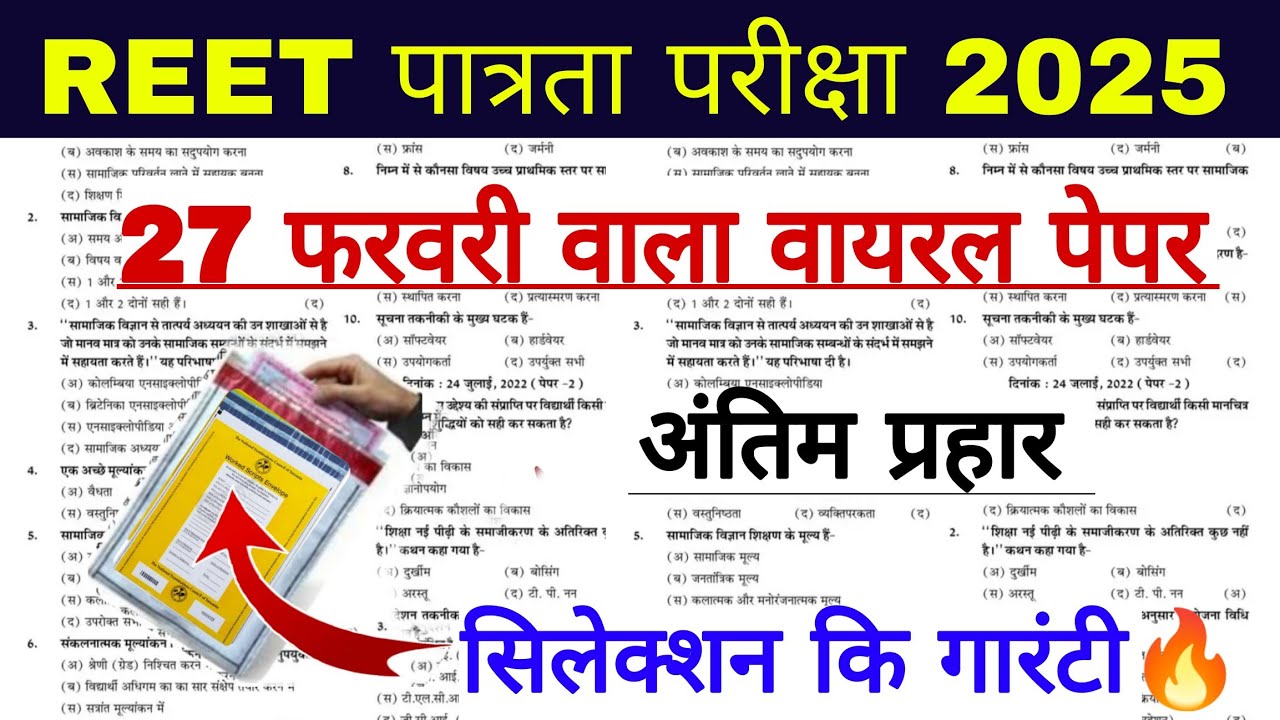 Reet Pre Exam Paper 2025 | Reet Model Paper 2025 | Reet Rajasthan Gk ...