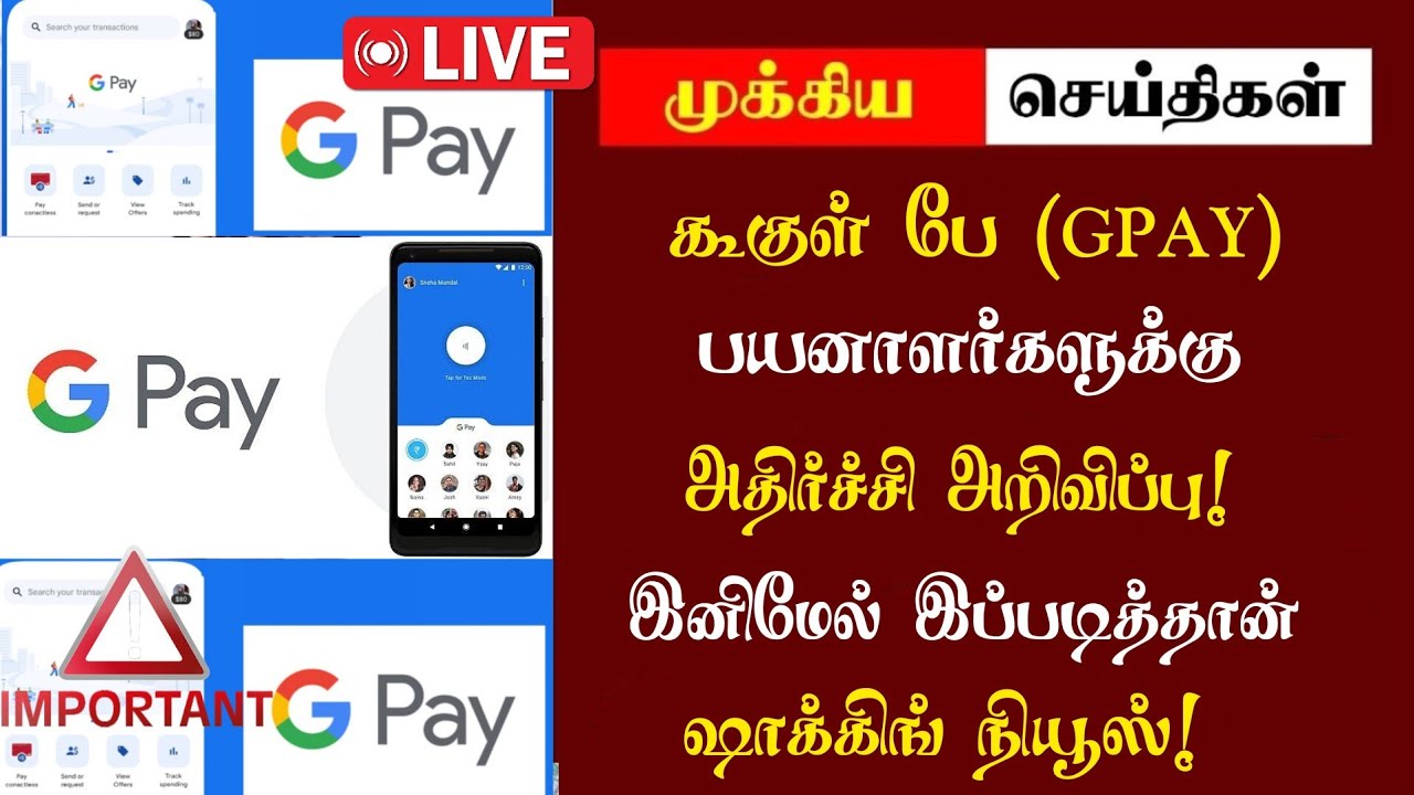 கூகுள் பே வெளியிட்ட அதிர்ச்சி அறிவிப்பு! | Gpay பயனாளர்கள் ஷாக்கிங்! | Gpay Shocking Update ...