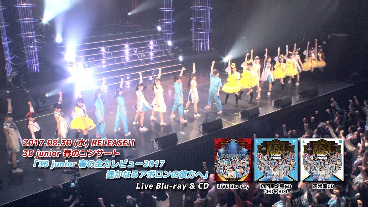 3B junior『3B junior 春の全力レビュー2017 遥かなるアポロンの彼方へ Live Blu-ray』トレーラー - YouTube