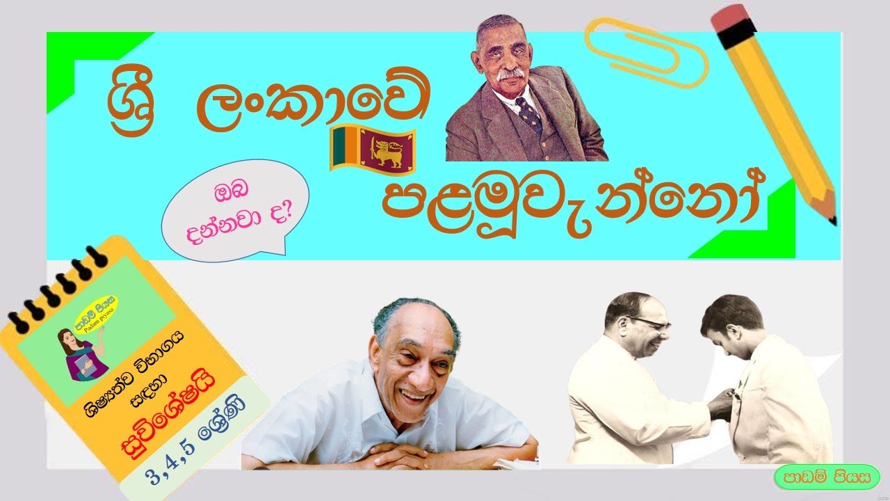 General knowledge|ශ්‍රී ලංකාවේ පළමුවැන්නෝ|3,4,5 ශ්‍රේණි|parisaraya ...