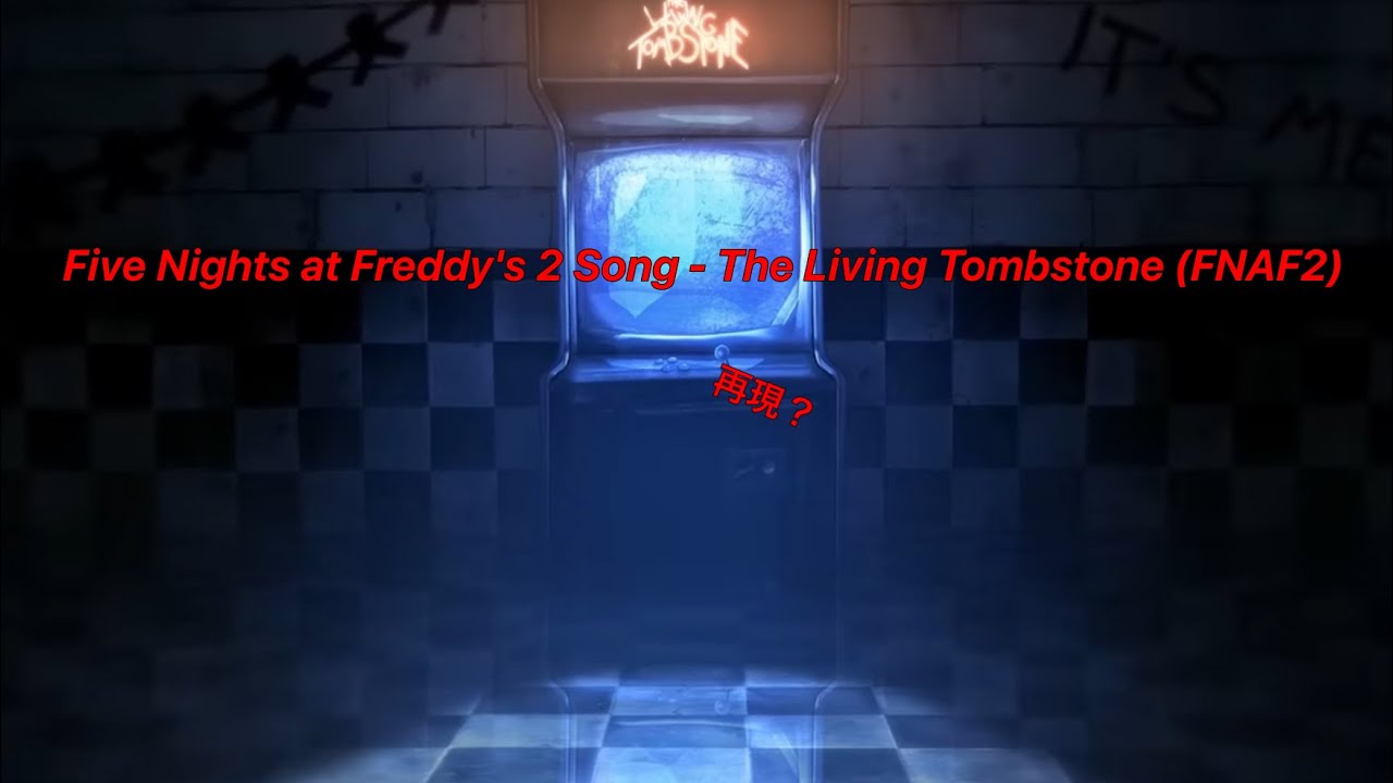 Five Nights at Freddy's 2 Song - The Living Tombstone (FNAF2)を再現？ - YouTube
