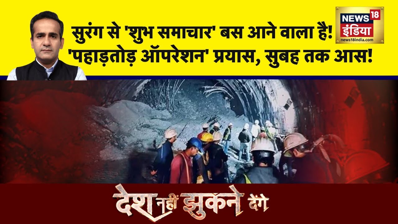 Desh Nahi Jhukne Denge With Aman Chopra पहाड़तोड़ ऑपरेशन प्रयास सुबह तक आस Rescue Operation