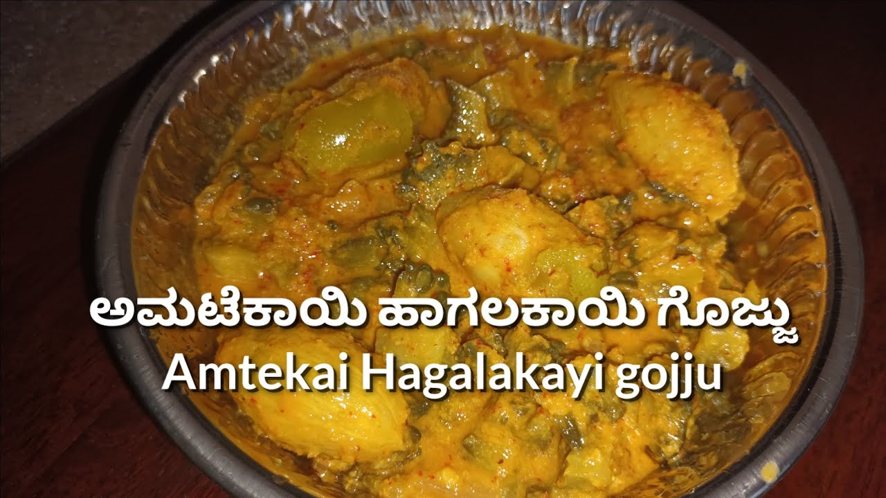 ಅಮಟೆಕಾಯಿ ಹಾಗಲಕಾಯಿ ಗೊಜ್ಜು |Amtekai Hagalakayi gojju| Hagalakayi gojju ...