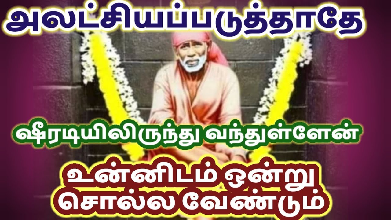 முக்கியமாக உன்னிடம் ஒன்று சொல்ல வேண்டும்|Saibaba|sai baba|sai patham ...