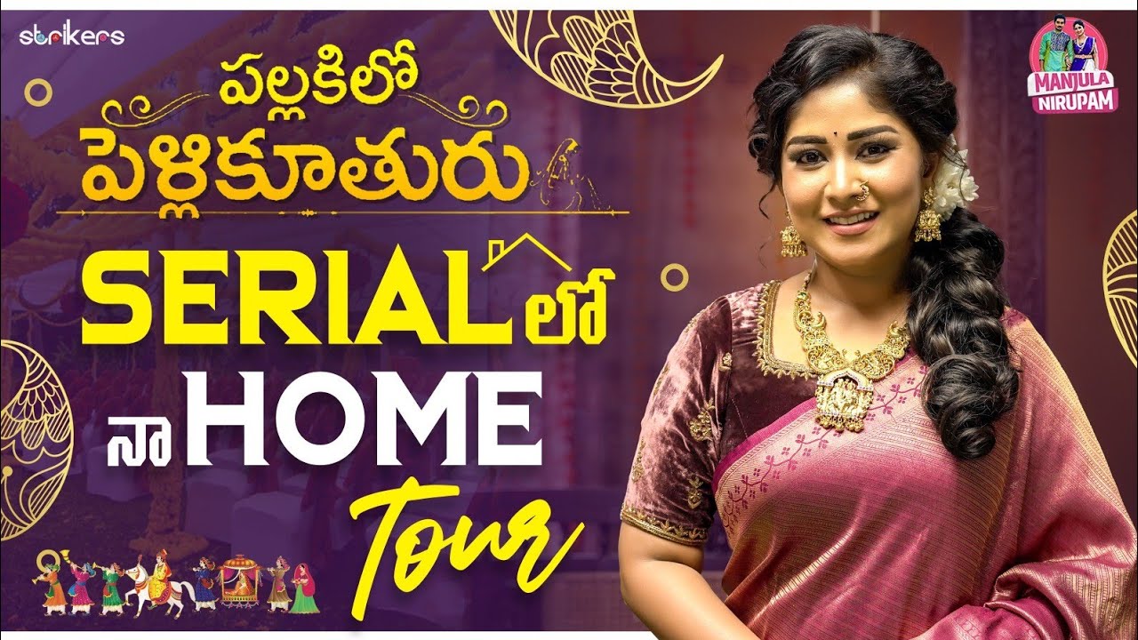 పల్లకిలో పెళ్లికూతురు Serial లో నా Home Tour || Manjula Nirupam || Strikers - YouTube