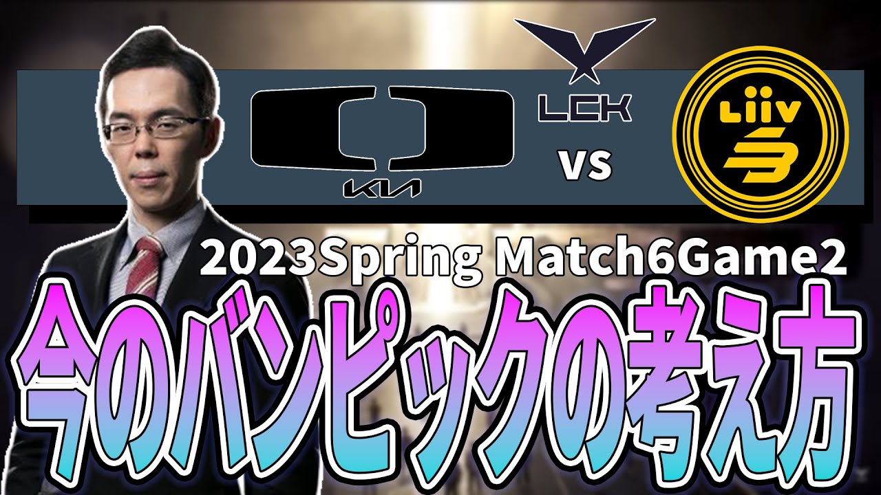 【LoL解説】今ドラフトで優先されるポイントは何か？eyesの考える今のプロシーンのバンピック -LCK2023Spring M6G2 ...