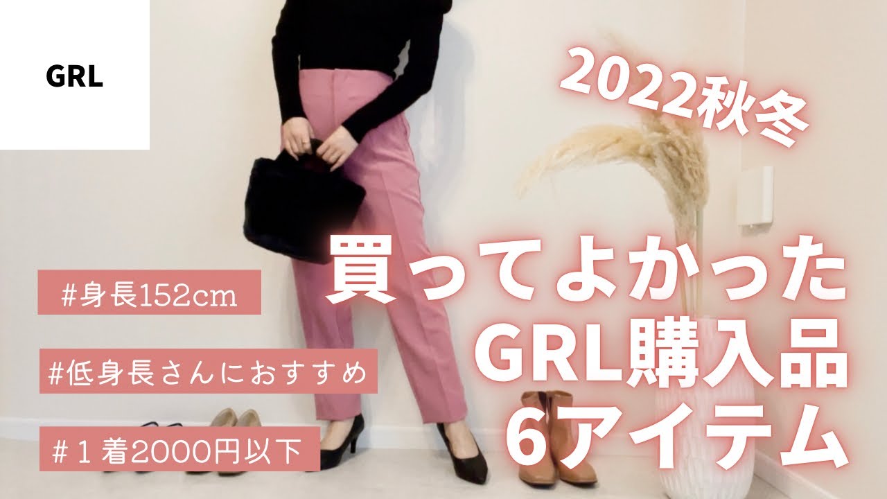 【低身長152cm GRL秋冬購入品】高見えアイテムばかりでした！ - YouTube