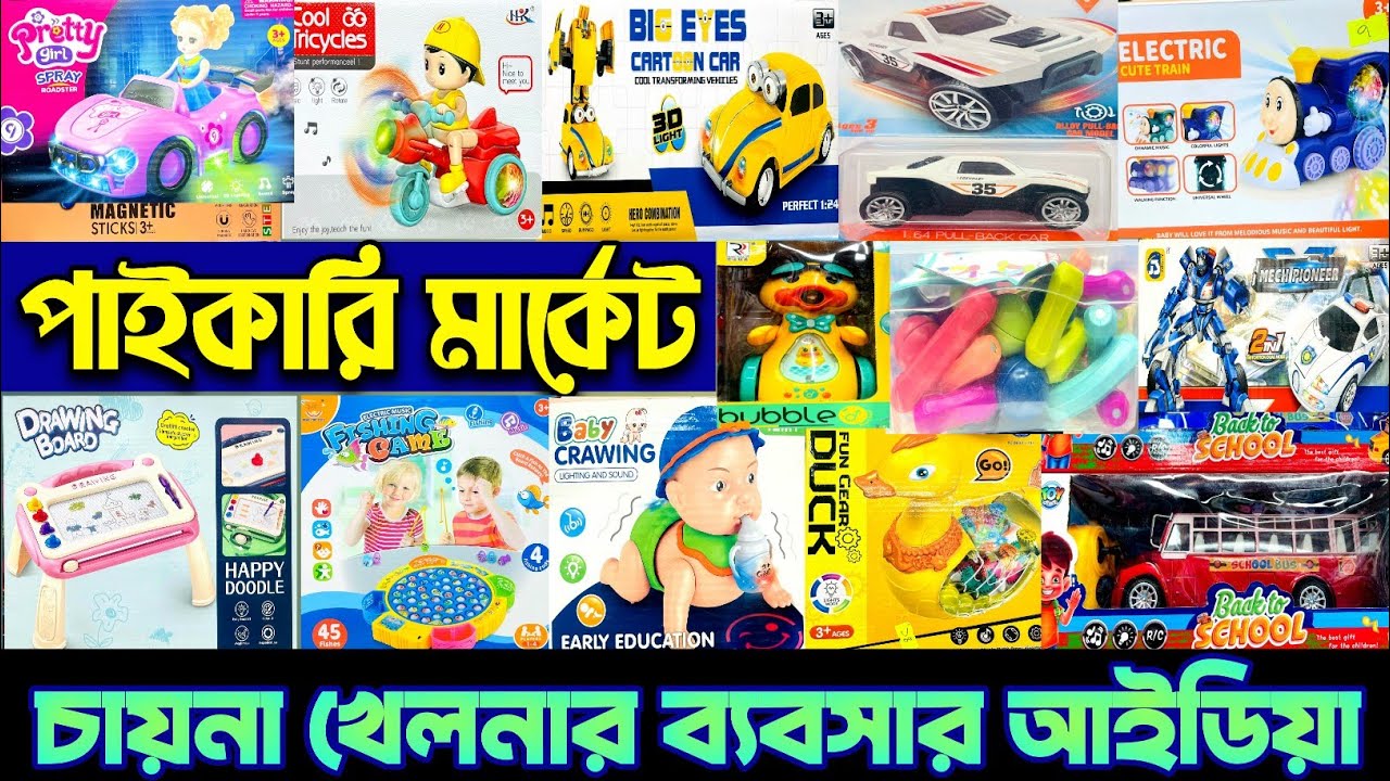 ভাইরাল চায়না খেলনার হোলসেল মার্কেট।viral china toys wholesale market bd.#toys #wholesale # ...